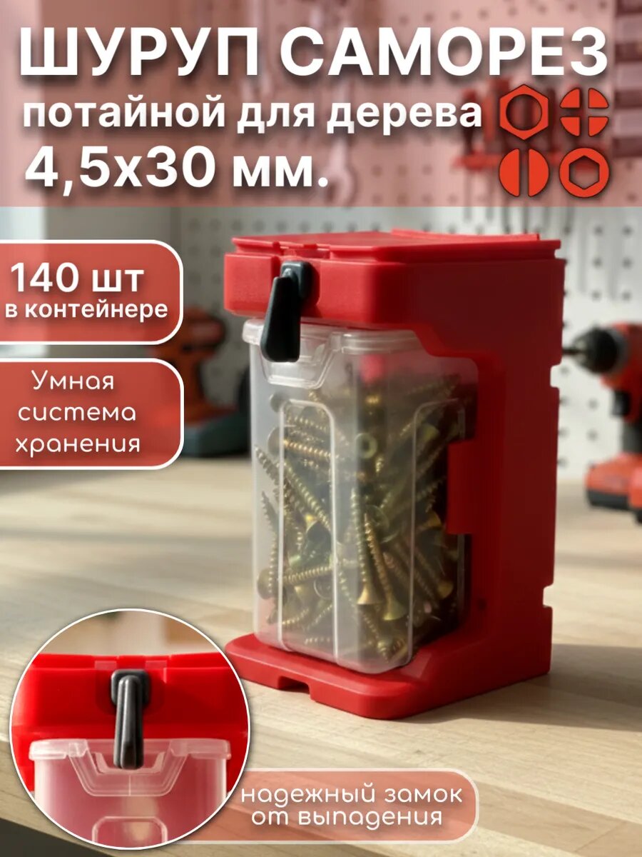Шуруп потай по дереву 4,5х30 ЖЦ (140шт) подвесной органайзер
