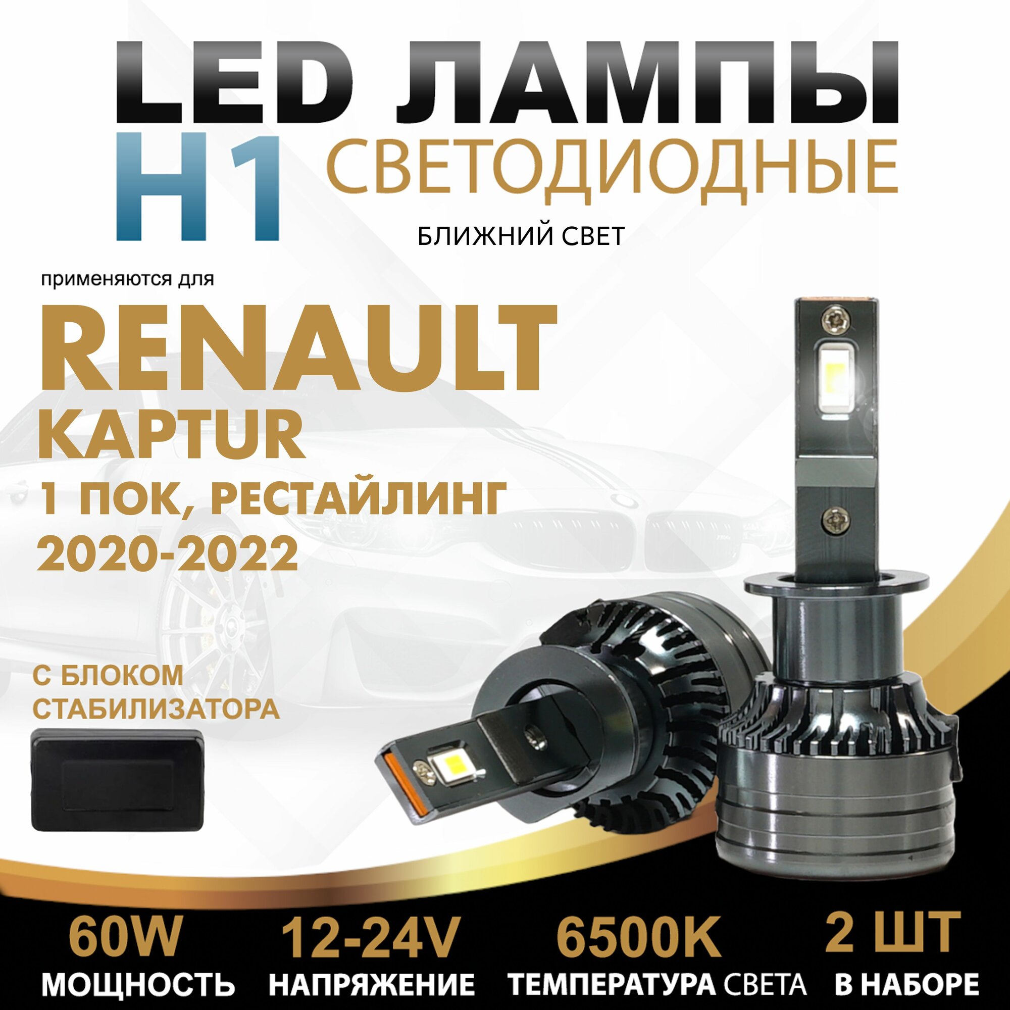 Светодиодные лампы H1 LED лампы для Renault, Kaptur, 1 пок, рестайлинг 2020-2022г (Ближний свет) комплект лед 2 шт 6500K