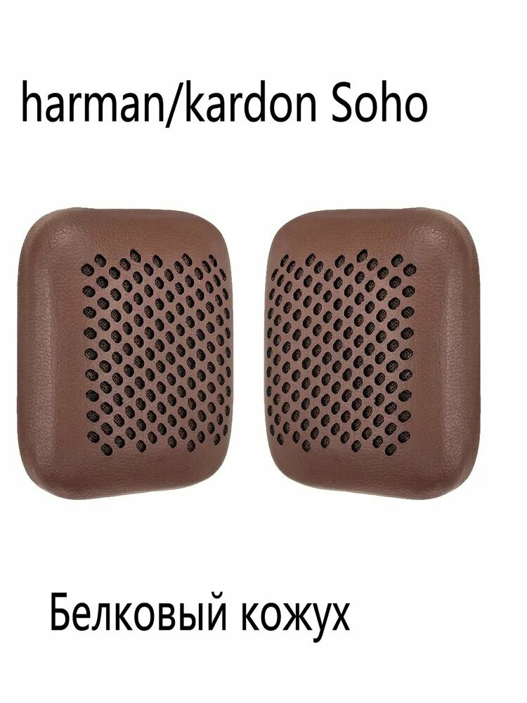Белковый кожух, Амбушюры для наушников harman/kardon Soho