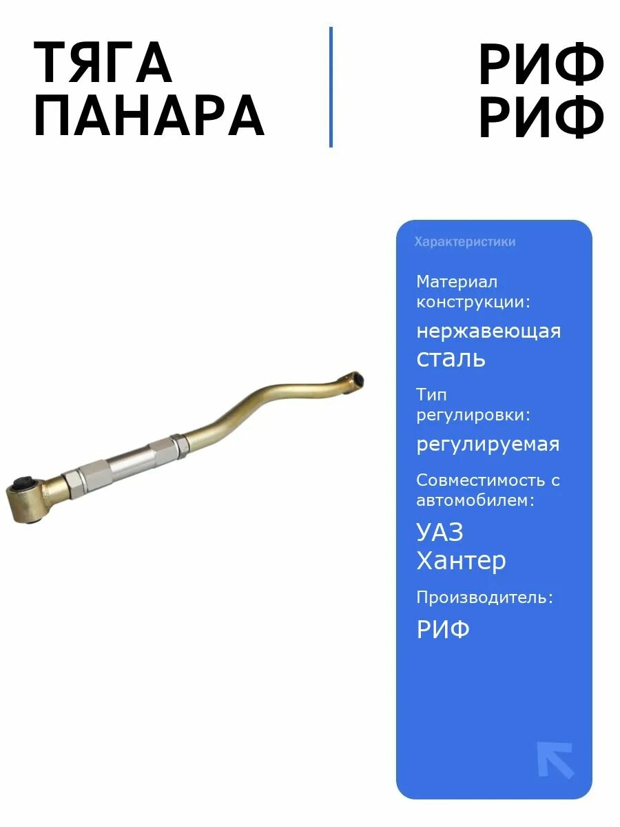 Регулируемая тяга Панара РИФ для УАЗ Хантер, лифтовка подвески, нержавеющая сталь, высокая прочность, автоаксессуары