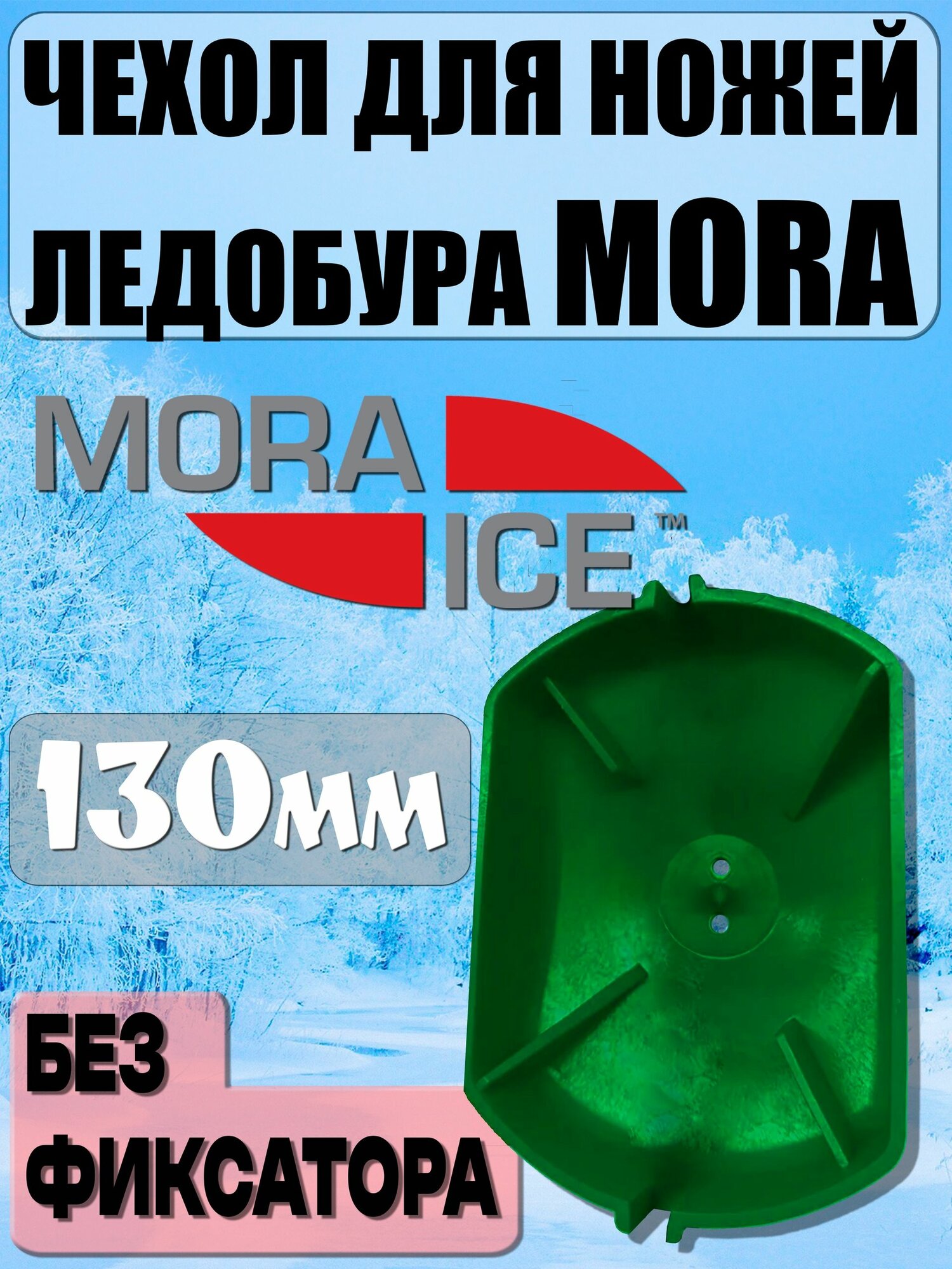 Чехол для шуруповерта/чехол на ножи ледобура Mora 130мм зеленый без фиксатора