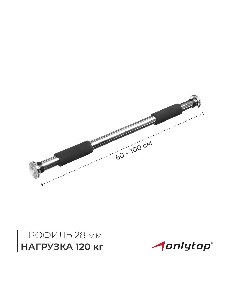 Турник раздвижной ONLYTOP, межпроёмный, длина 60-100 см, до 120 кг