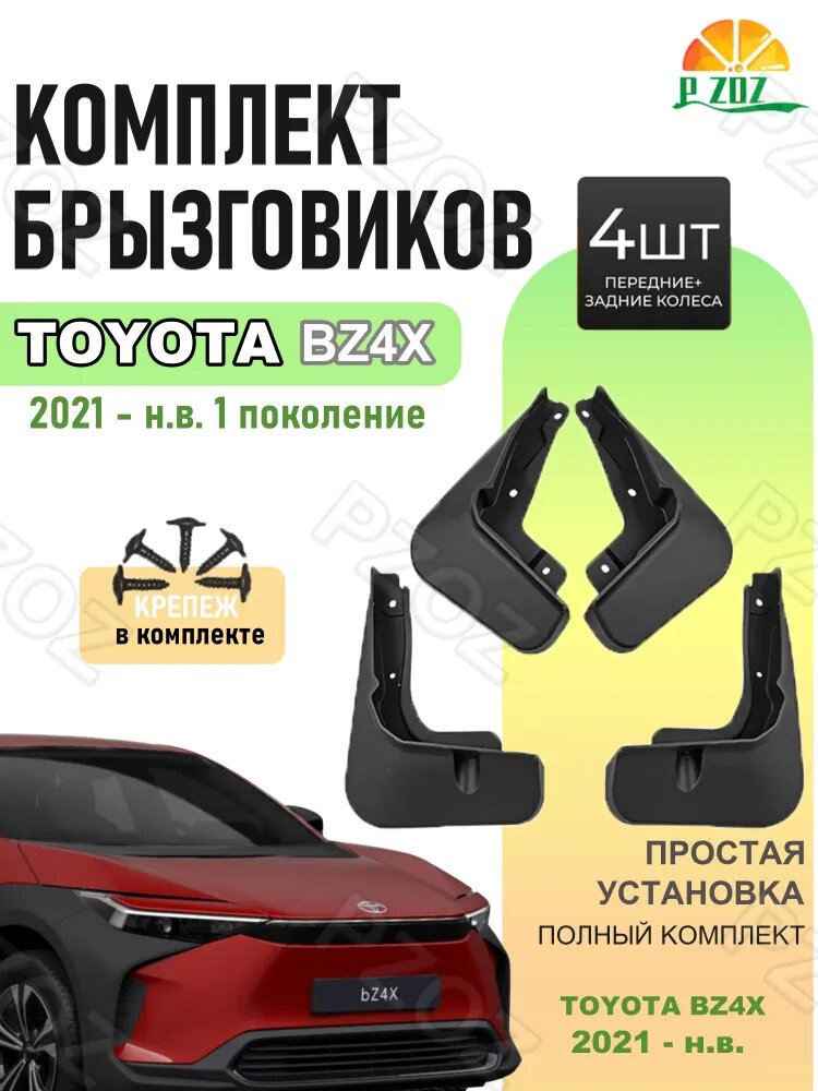 MPZOZ Крыло автомобильное, арт. Подходит для Toyota BZ4X 2022 Брызговики, черные пластиковые изделия