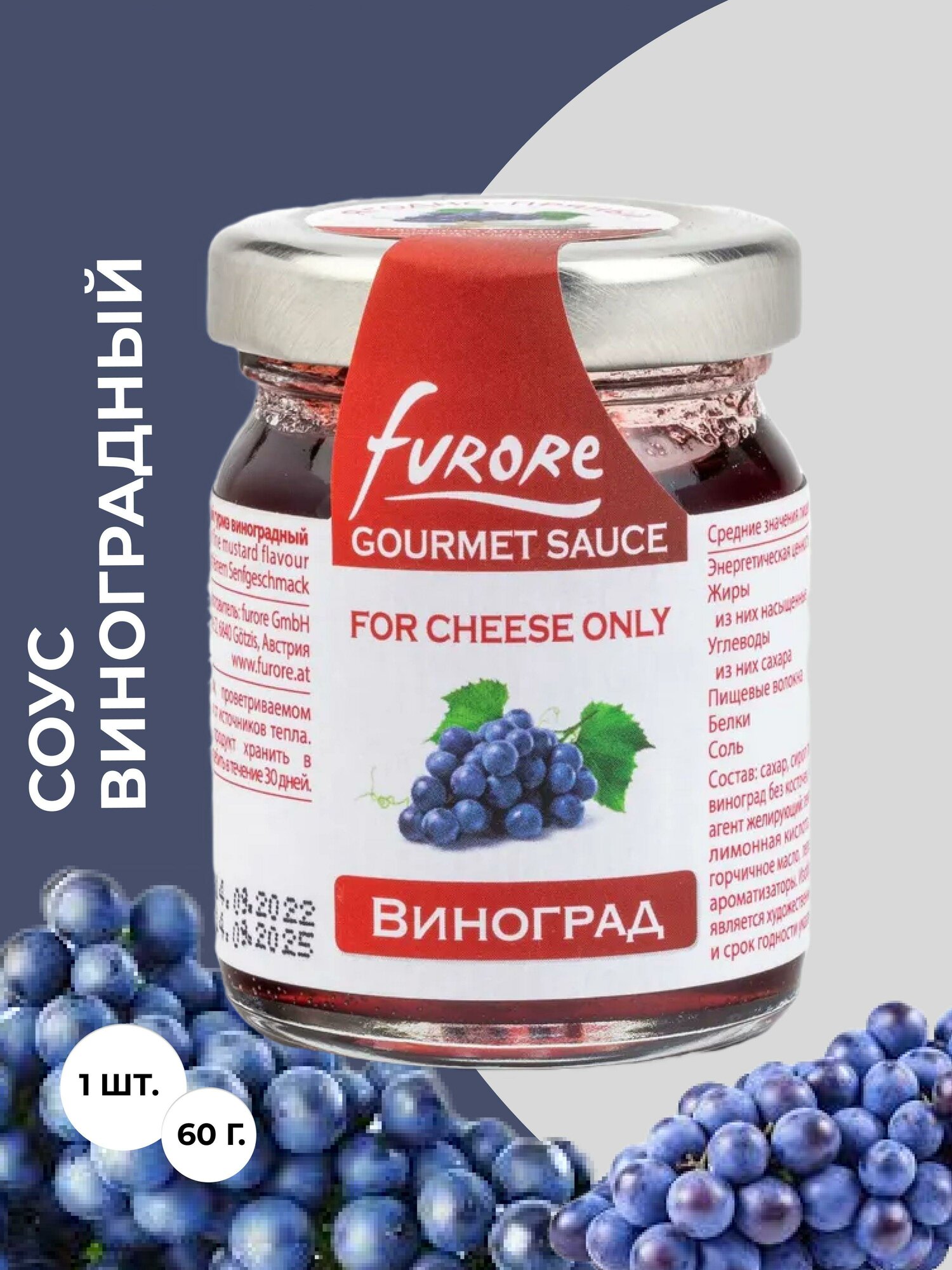 Соус Furore "Гурмэ", виноградный, ягодно-пряный, универсальный, 60г