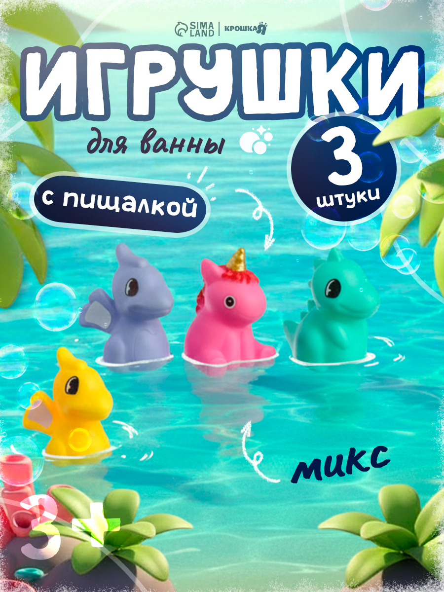 Набор резиновых игрушек для ванны Крошка Я «Малыши динозаврики», 3 шт,