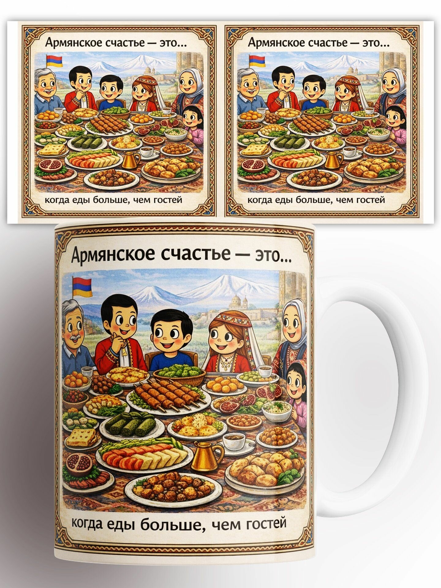 Кружка Армянское счастье - это когда еды больше чем гостей 330 мл