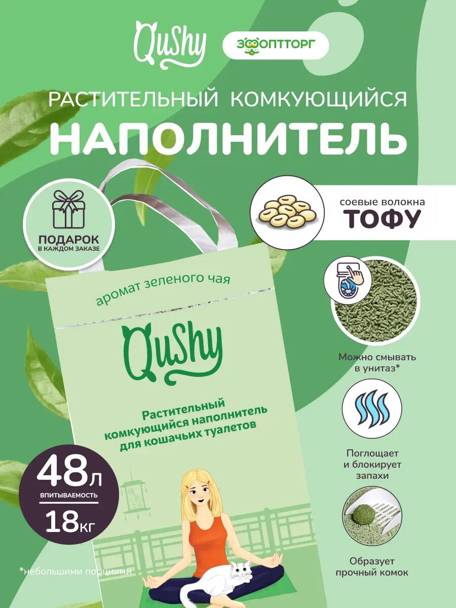 Наполнитель Qushy для кошачьего туалета комкующийся растительный "Зеленый Чай" 18 кг/48 л