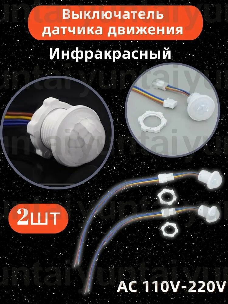 Датчик движения PIR (110-220V). Для умного освещения-2шт/Датчик движения/присутствия для освещения уличный от сети