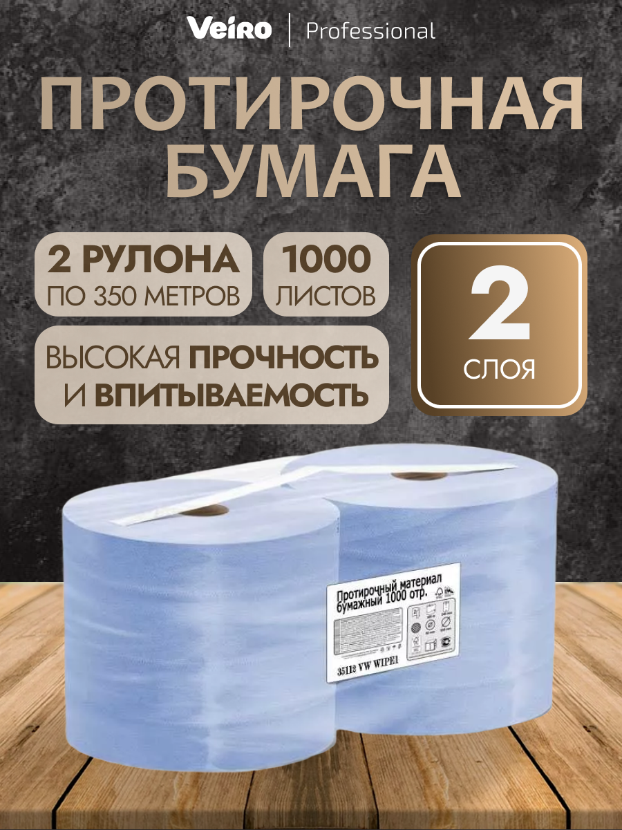 Veiro Professional Протирочная бумага в больших рулонах двухслойная WIPE1, 2 рулона по 332 метра, синяя