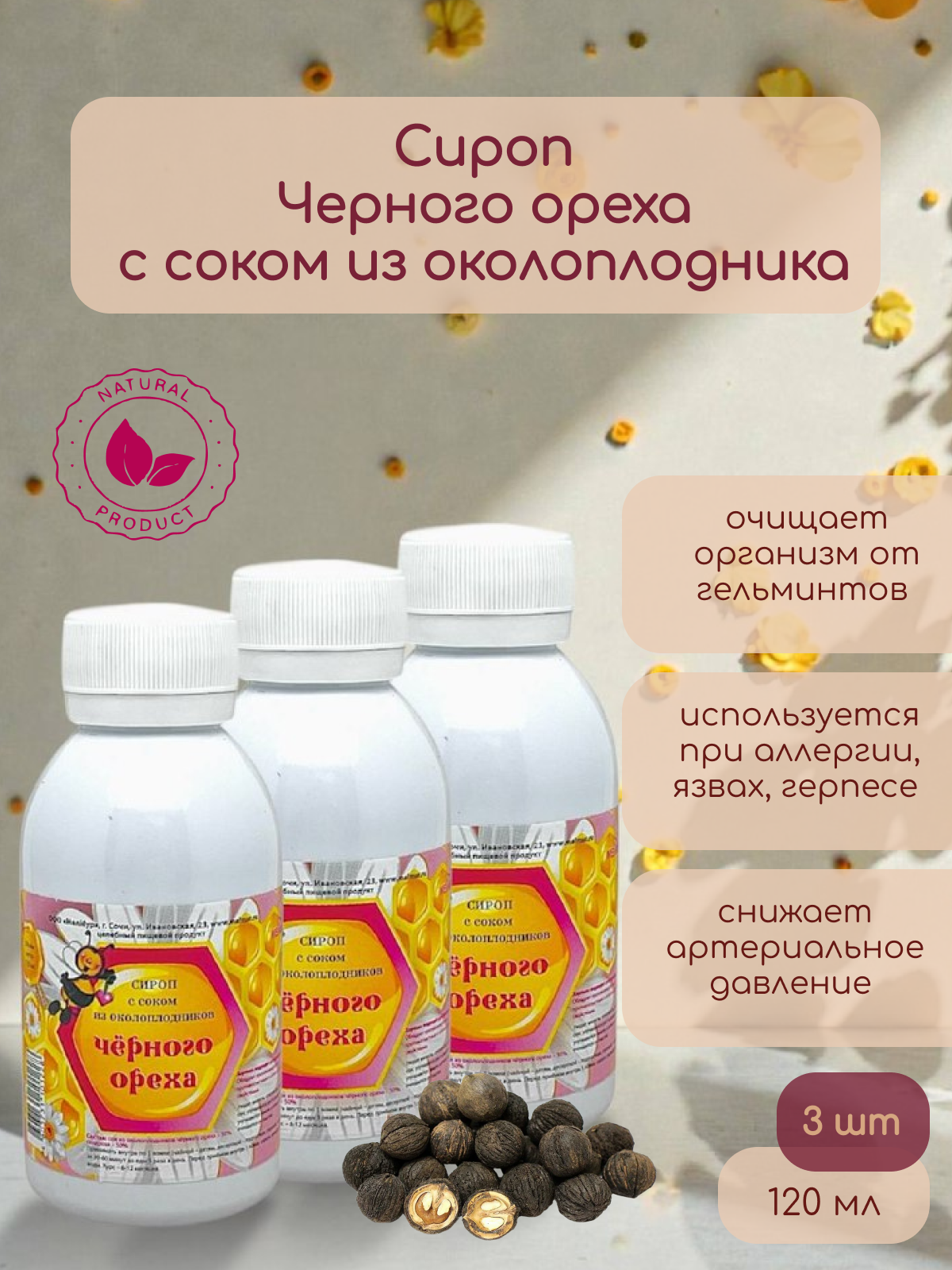Сироп чёрного ореха с соком из околоплодников: противоглистное, общеукрепляющее действие, МелМур Сочи, 3 шт по 120 мл