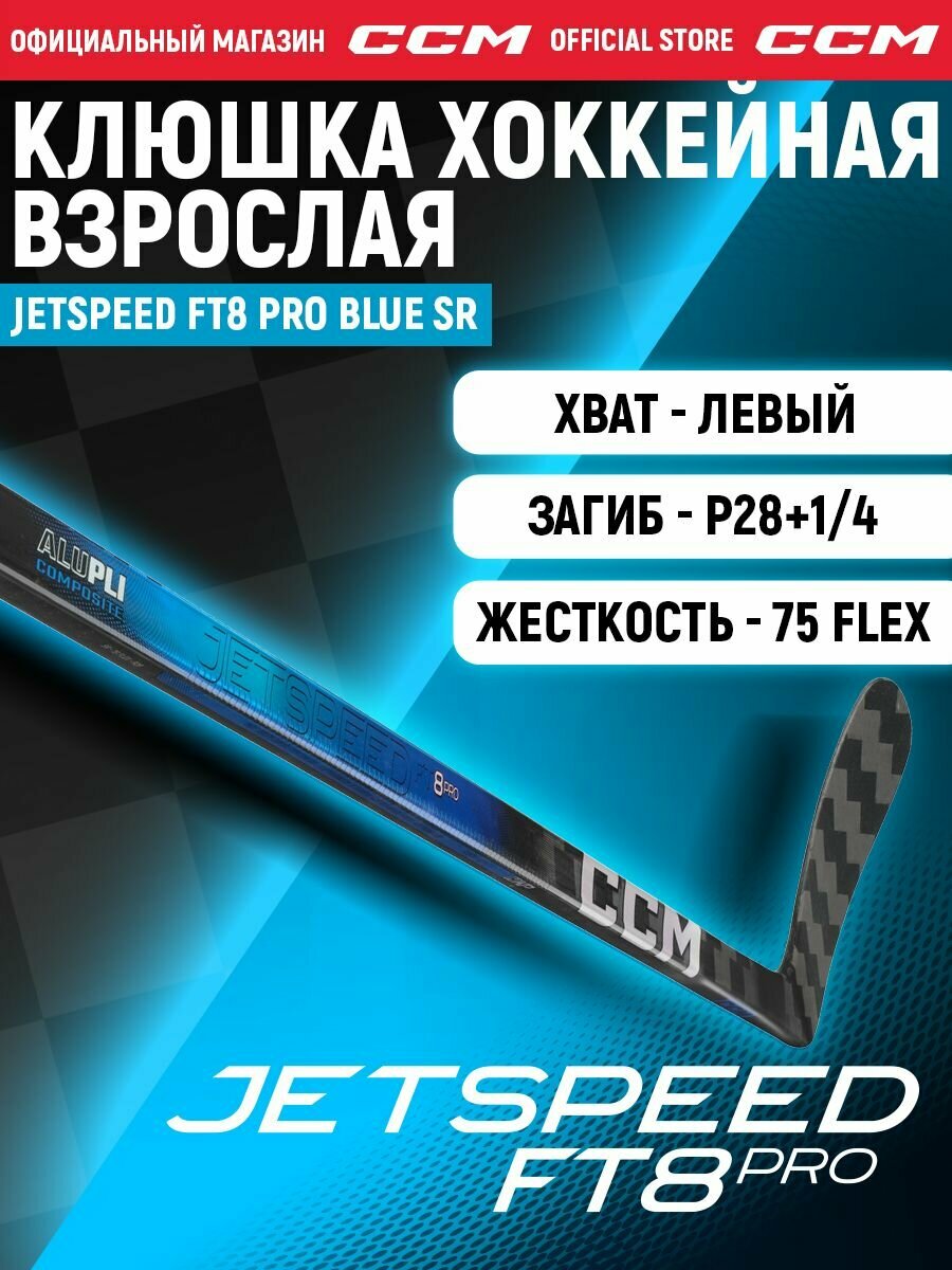 CCM Клюшка хоккейная композитная HS JETSPEED FT8 PRO BLUE SR, загиб 28+1/4L, взрослая, левый хват, жесткость 75