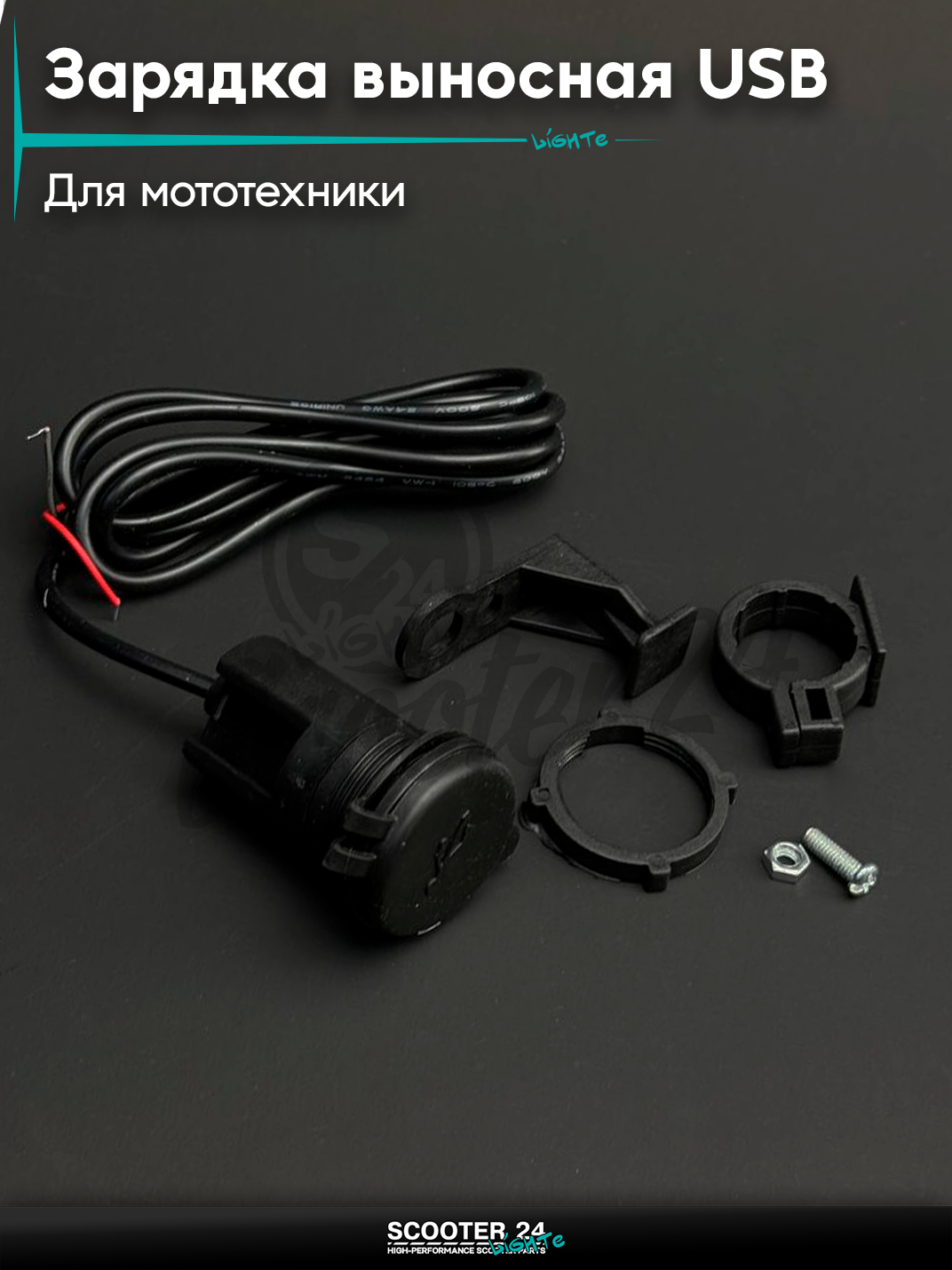 Зарядка выносная/врезная USB 9-24V, 1.5A #CD-3003 на мотоцикл мопед и скутер / эндуро / питбайк