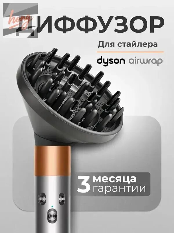 Диффузор насадка на фена насадка на стайлер dyson HS08 HS05 HS01