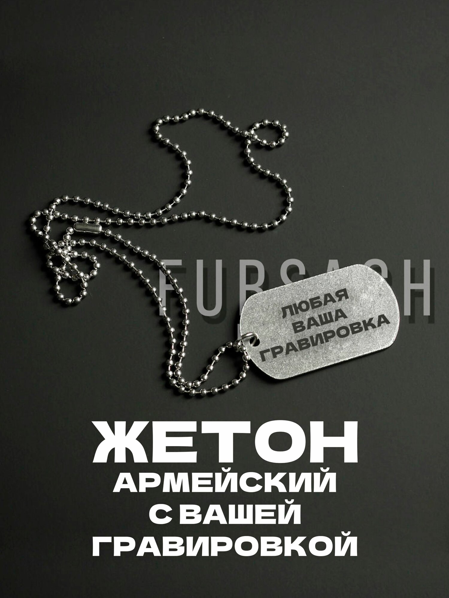 Армейский жетон с индивидуальной гравировкой