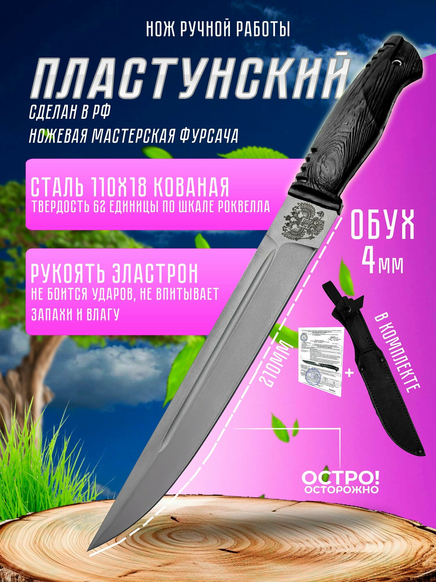 Пластунский казачий нож кованая 110Х18 Мастерская Фурсач