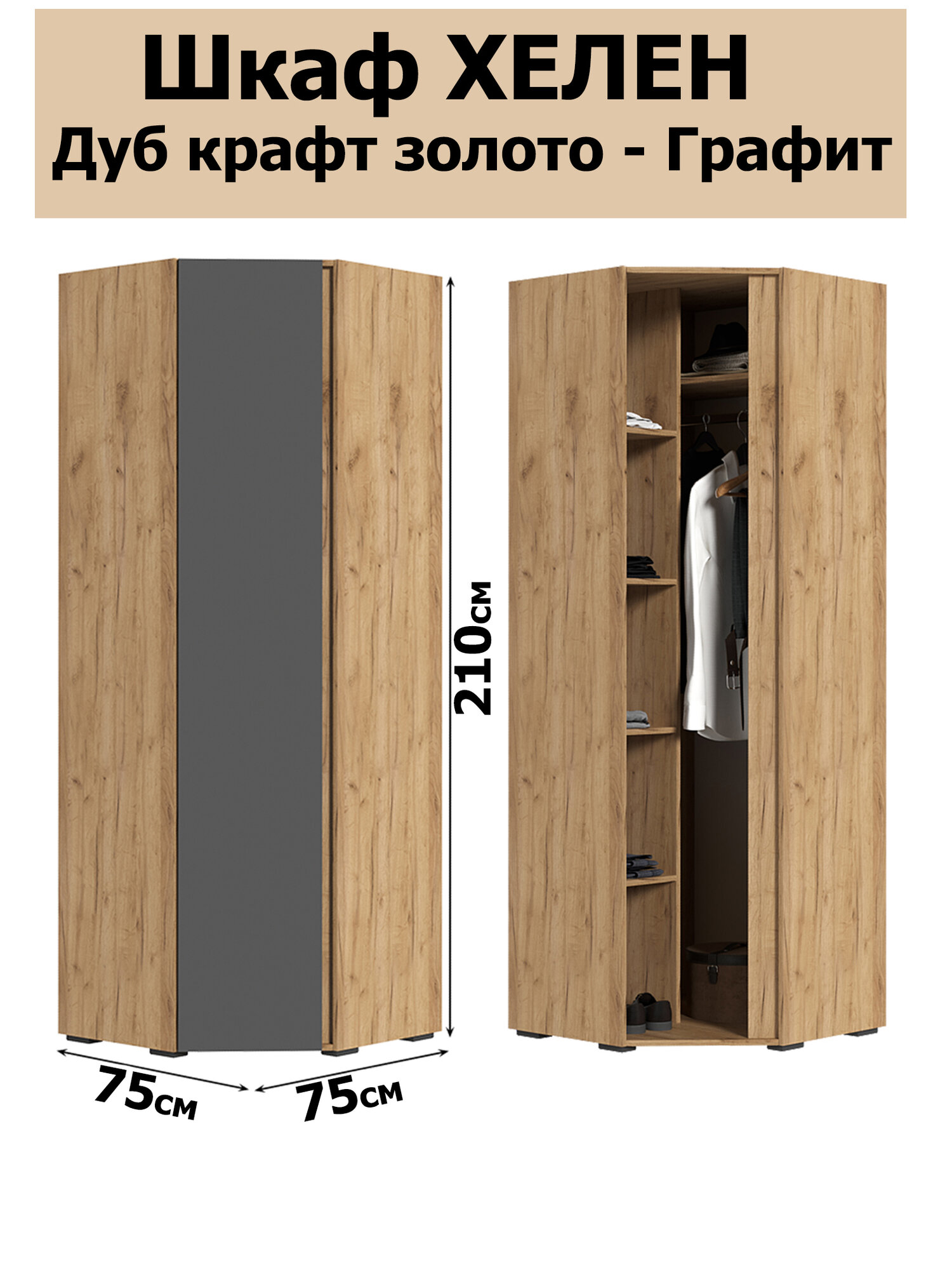 Шкаф угловой Хелен ШК-04 (0,748х2,100х0,748) Дуб крафт золото - Серый графит