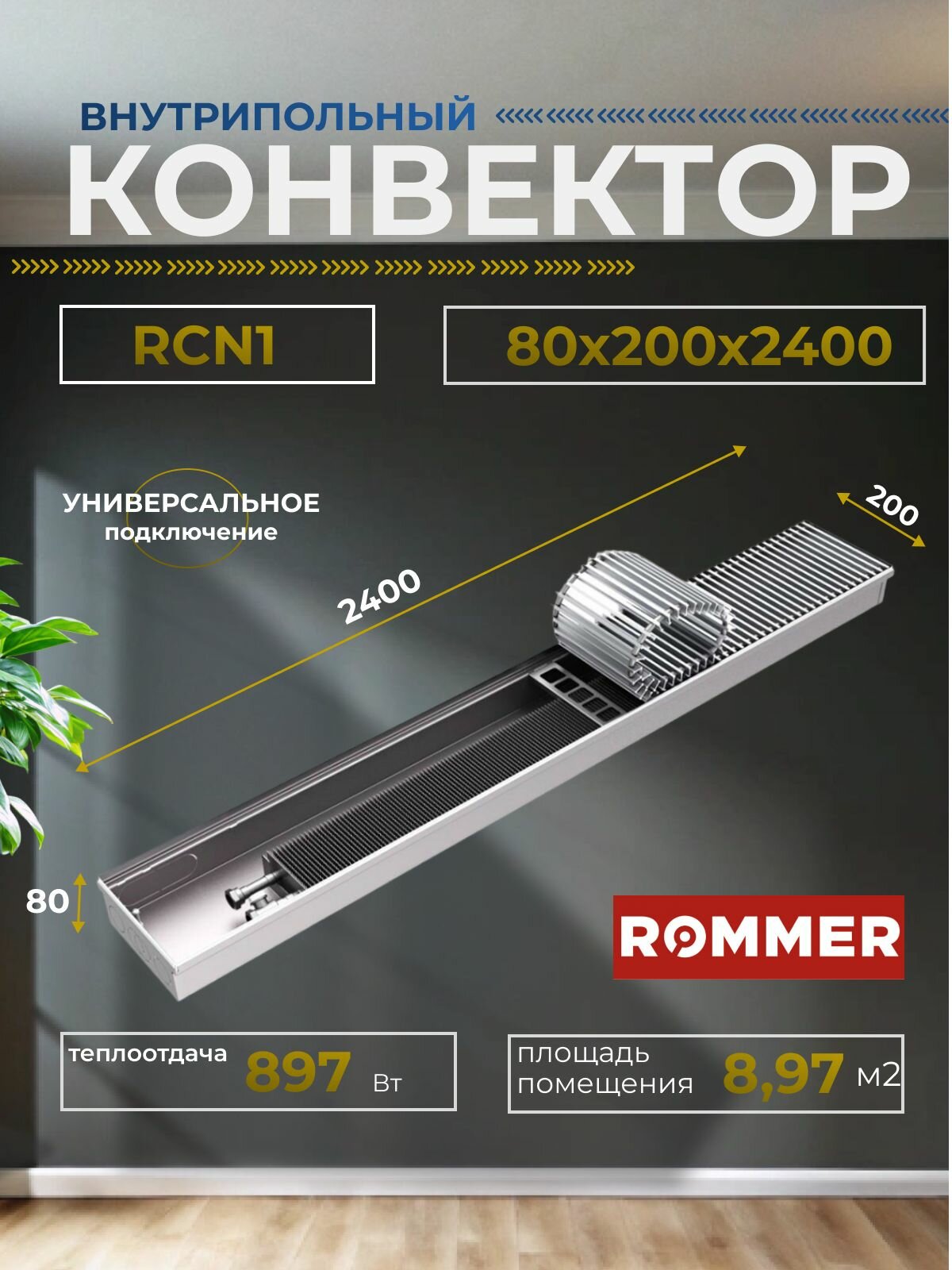 Внутрипольный конвектор RCN1-1000 80х200х2400 универсальное подключение, решётка роликовая, анодированный алюминий, RCN1-1000-0820240 ROMMER