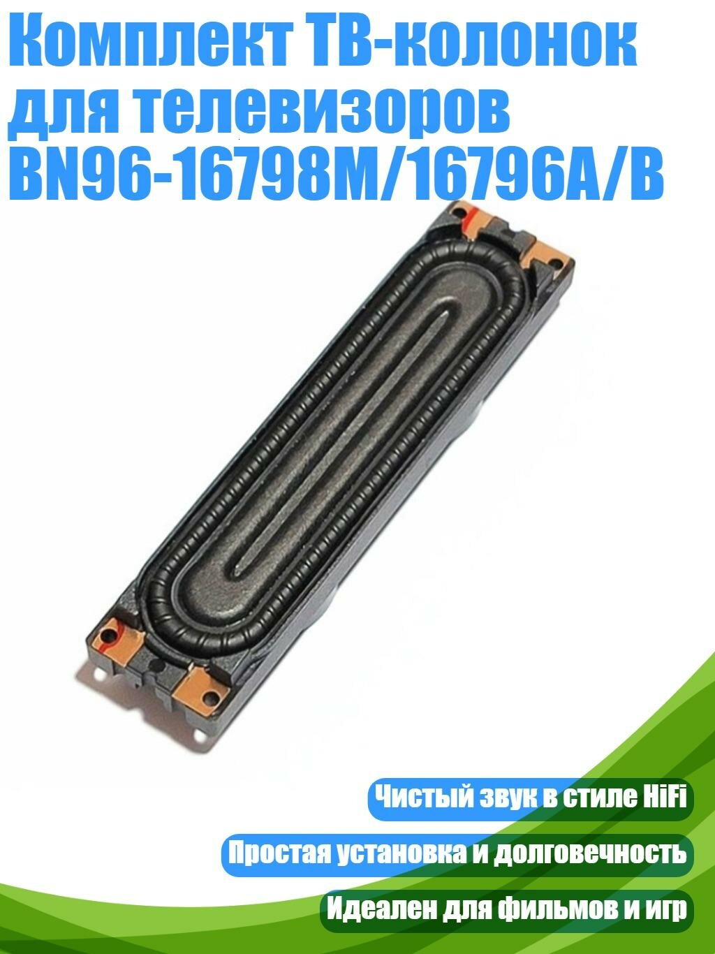 Комплект ТВ-колонок для телевизоров BN96-16798M/16796A/B, 1 упаковка