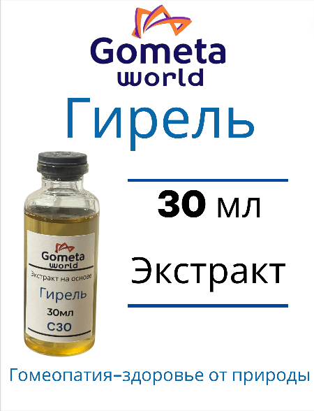 Гирель экстракт, сыворотка, чай, настойка, концентрат, С30, народная медицины