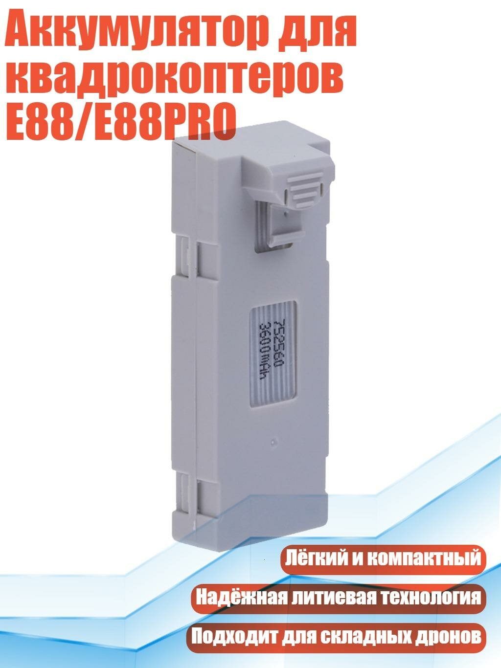 Аккумулятор для квадрокоптеров E88/E88PRO, Серый