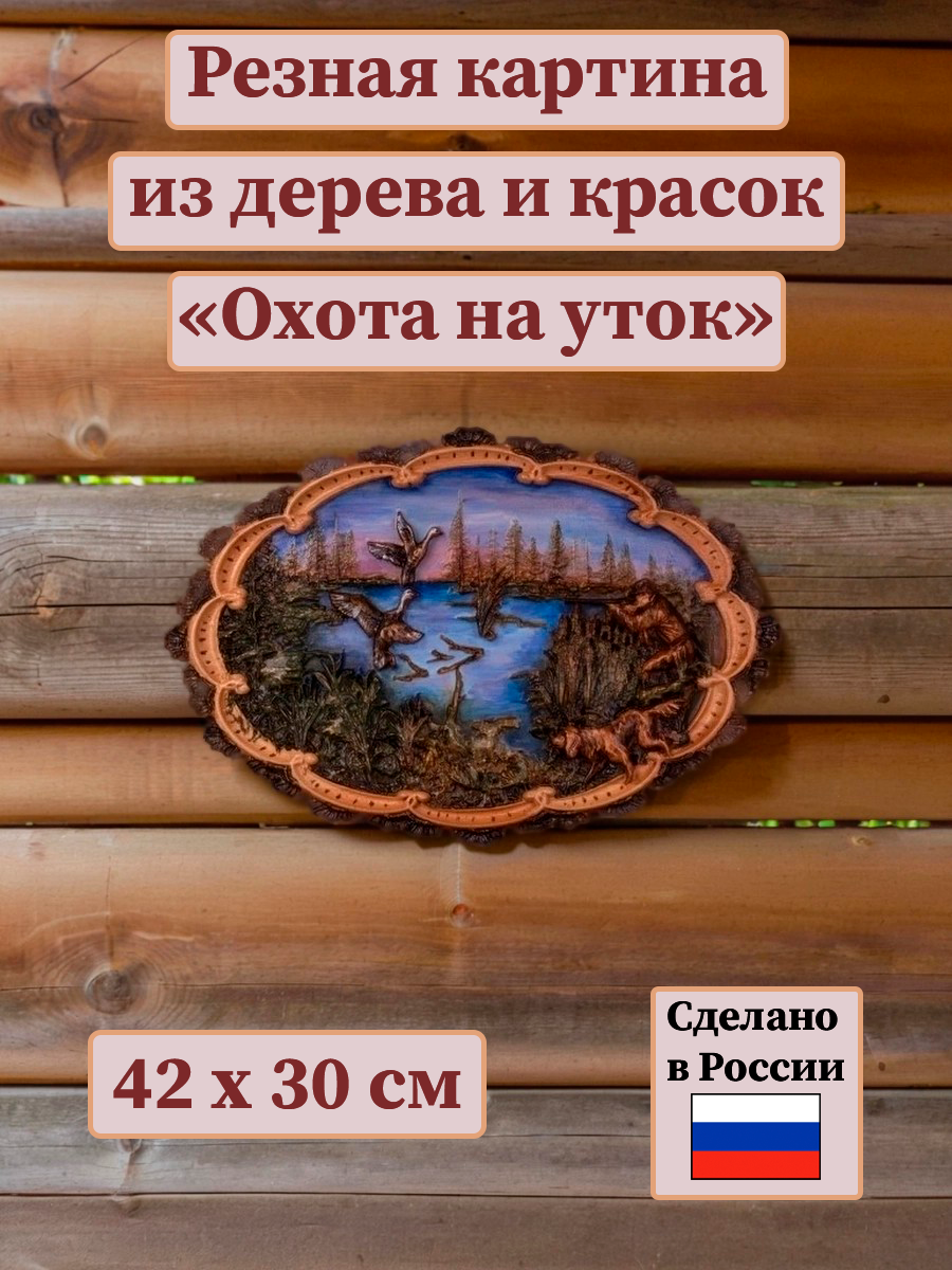 Картина Охота на уток (резная)