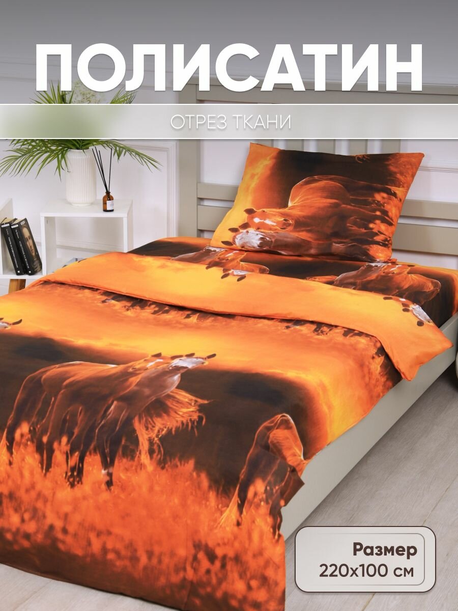 Ткань для шитья, полисатин набивной, отрез 1 метр