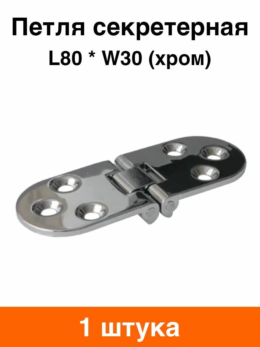 Петля секретерная без врезки L80*W30 (хром) - 1 шт