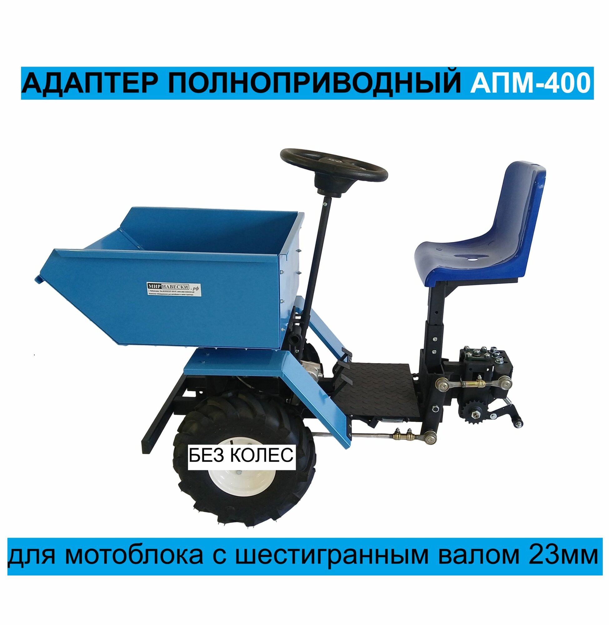 Адаптер АПМ-400 (4WD) МБ с шестигранным валом 23мм без колес синий