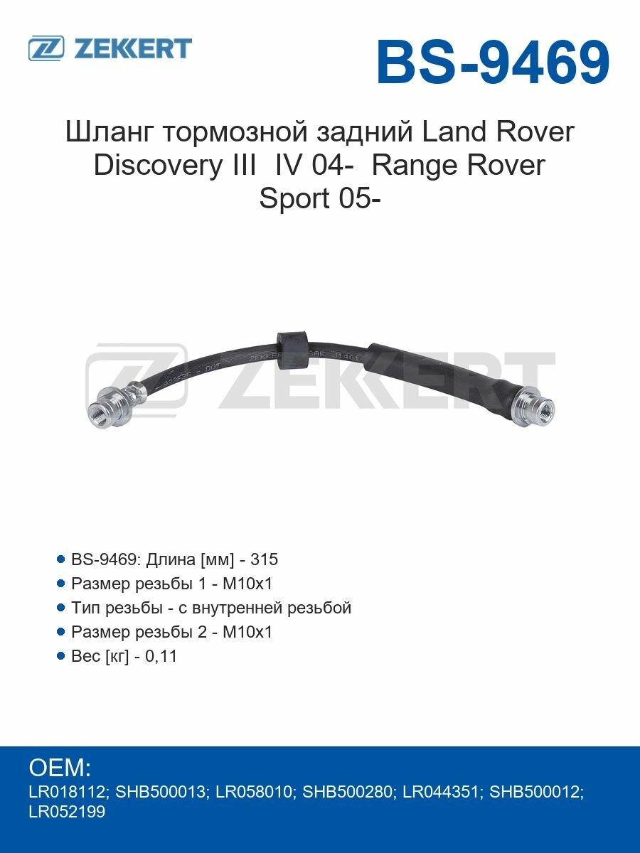 Zekkert Шланг тормозной задний Land Rover Discovery III IV c 2004 года Range Rover Sport c 2005 года