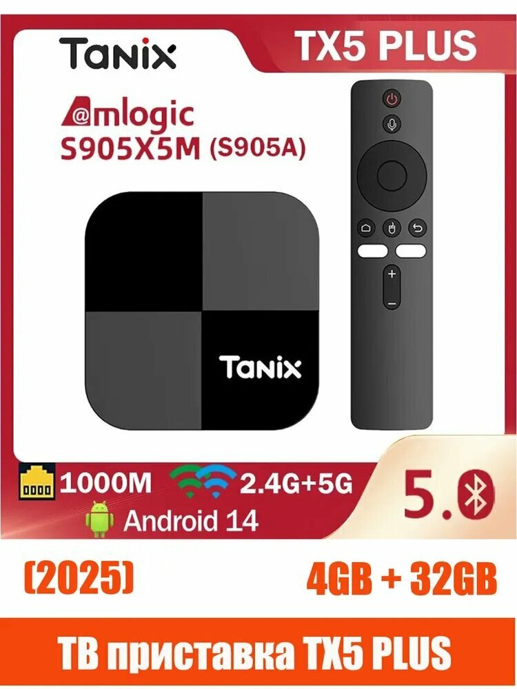 ТВ-приставка 2026 TANIX TX5 PLUS: Android 14, S905A/X5M, 4 ГБ DDR4 + 32 ГБ, гигабитный Wi-Fi 5, Bluetooth, быстрая и плавная работа для игр и 4K видео