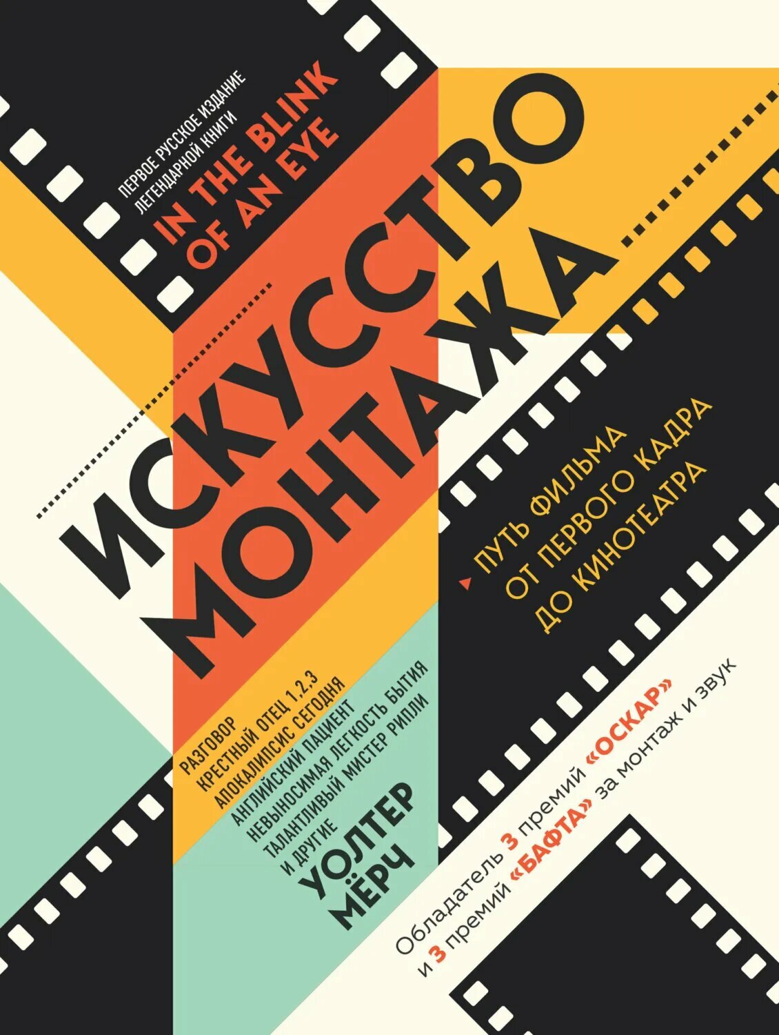 Искусство монтажа. Путь фильма от первого кадра до кинотеатра [Цифровая книга]