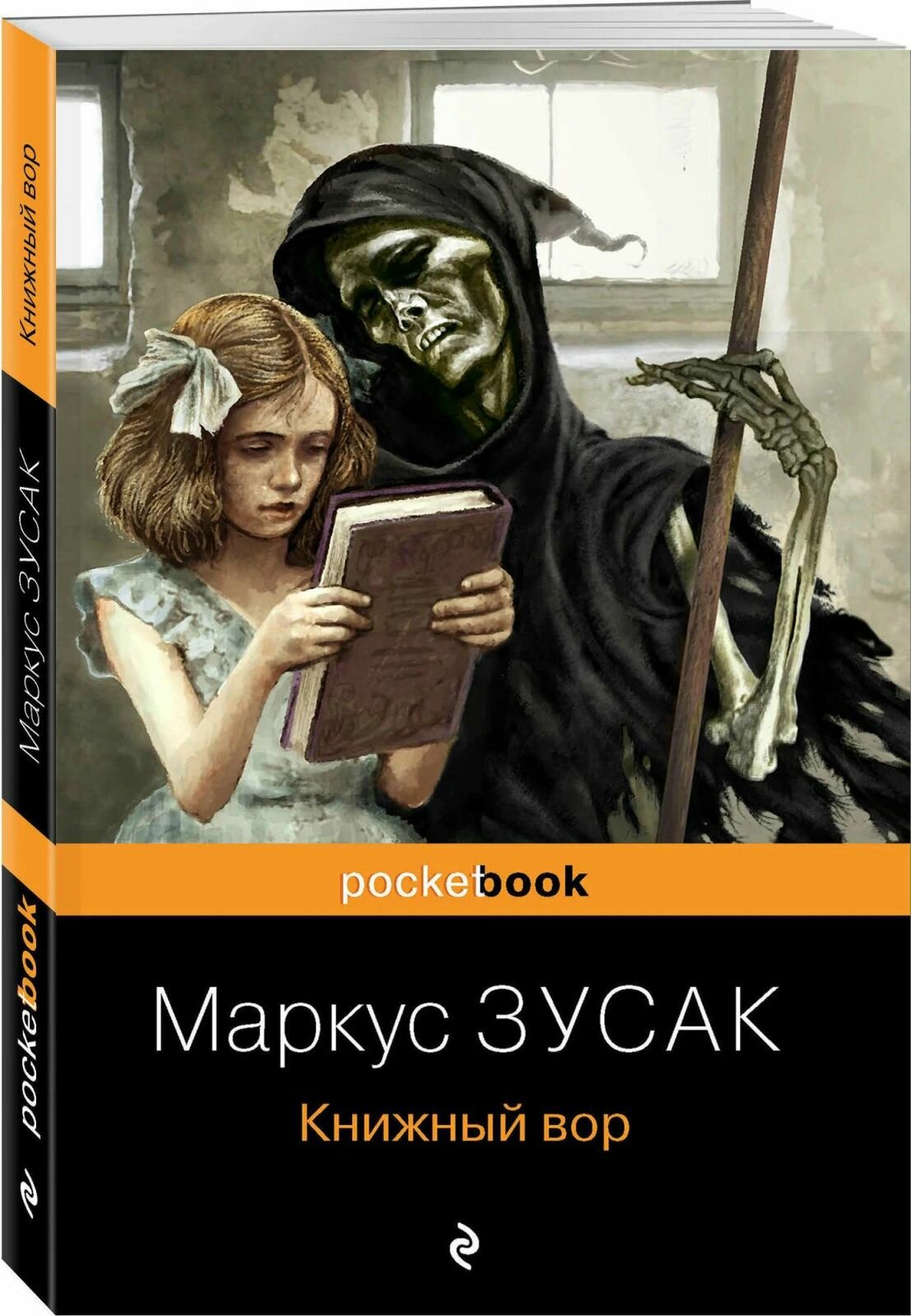 Роман ЭКСМО Книжный вор, Зусак М, твёрдый переплёт 2025 г.