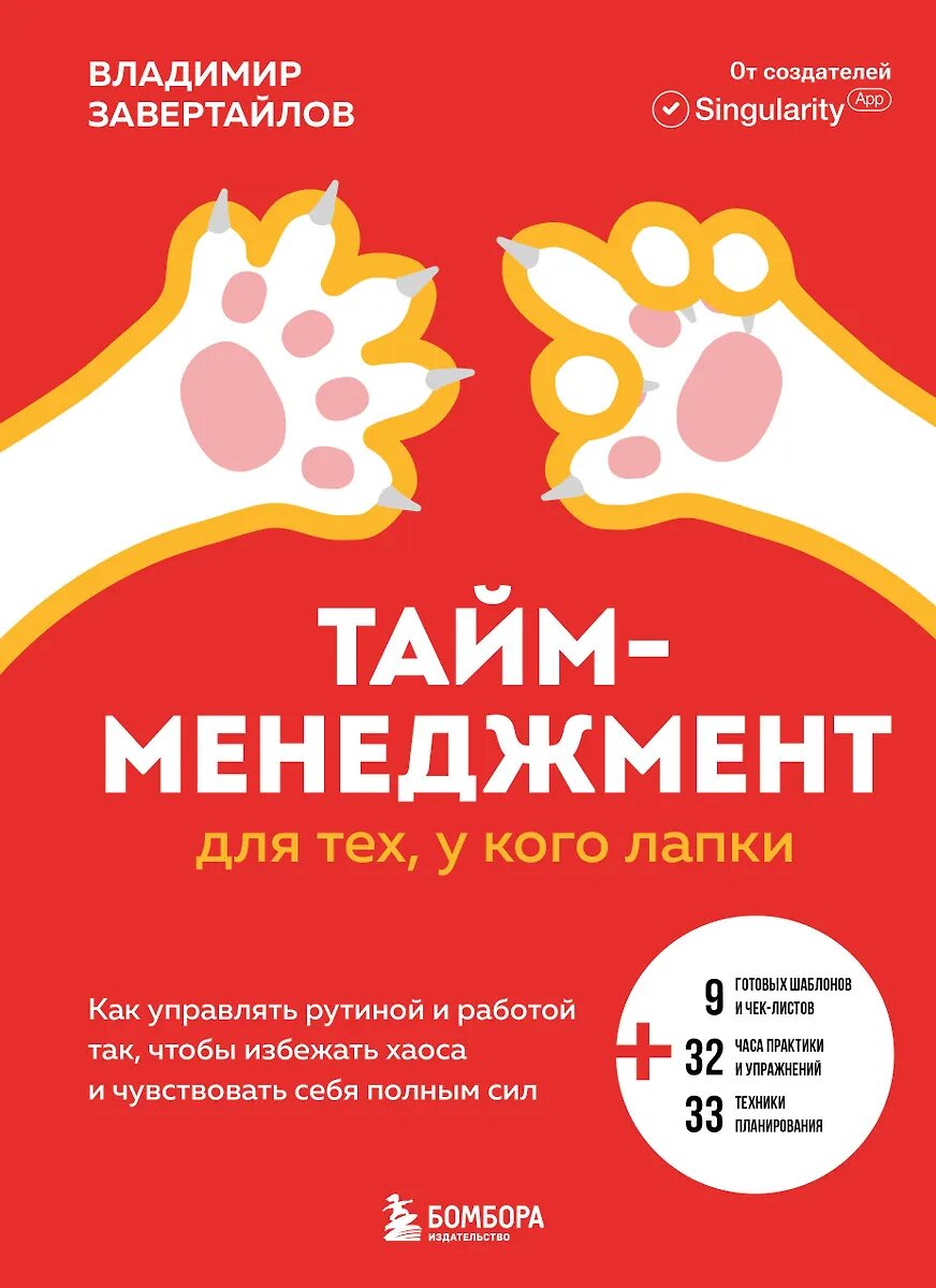 Книга Бомбора Тайм-менеджмент для тех, у кого лапки. Как управлять рутиной и работой так, чтобы избежать хаоса и чувствовать себя полным сил, Завертайлов В. 2025 г.
