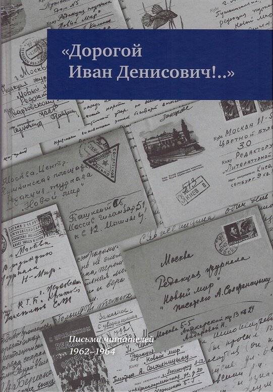 «Дорогой Иван Денисович! . . »: Письма читателей: 1962–1964 / Биографии