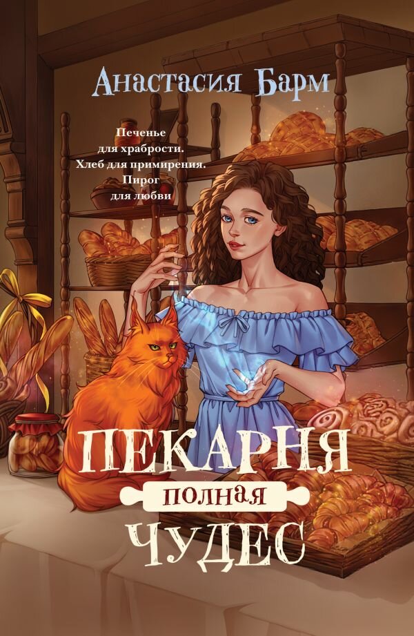 Фэнтези для взрослых ЭКСМО Пекарня полная чудес, Барм А. 2025 г.