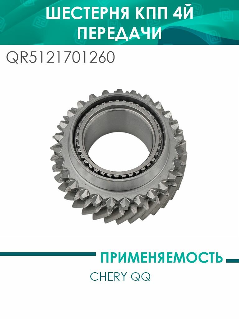 Шестерня КПП 4й передачи Chery QQ (QR512-1701260)