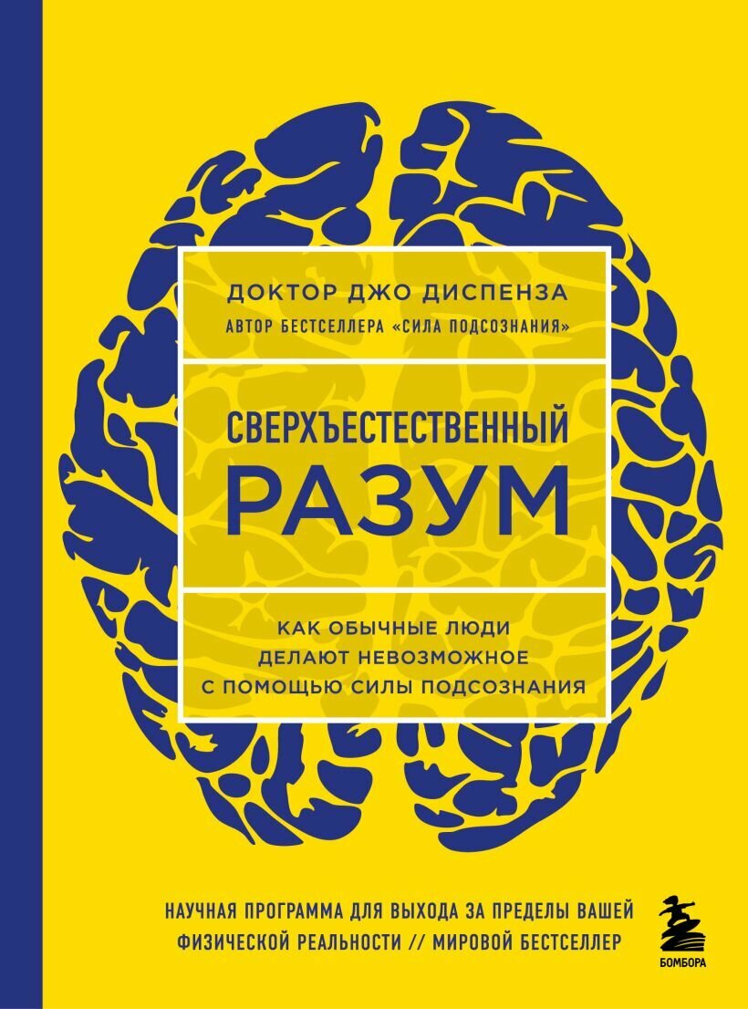 Сверхъестественный разум. Как обычные люди делают невозможное с помощью силы подсознания / Диспенза Д.