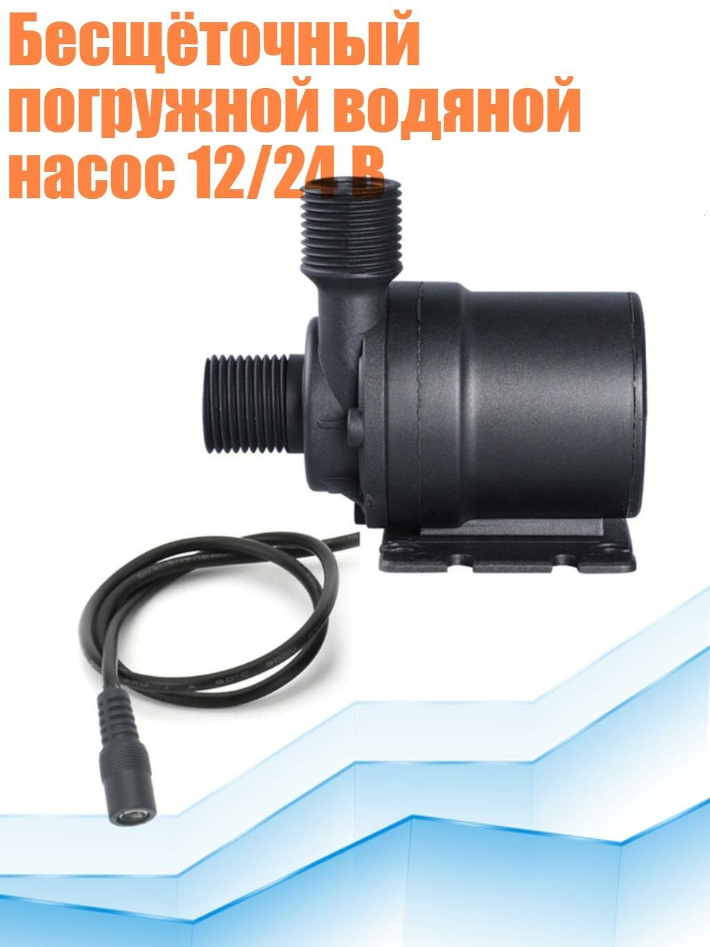 Бесщёточный погружной водяной насос 12/24 В, 24V