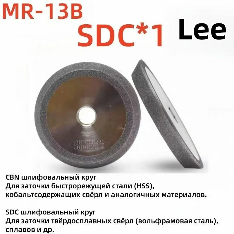 SDC шлифовальный круг, Подходит для: MR-13B