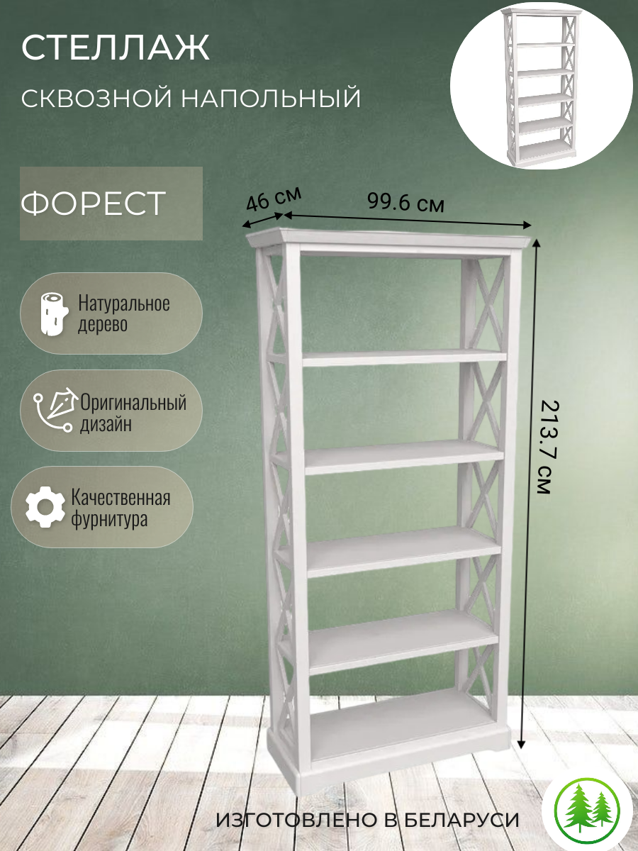 Стеллаж деревянный напольный сквозной Форест белый воск