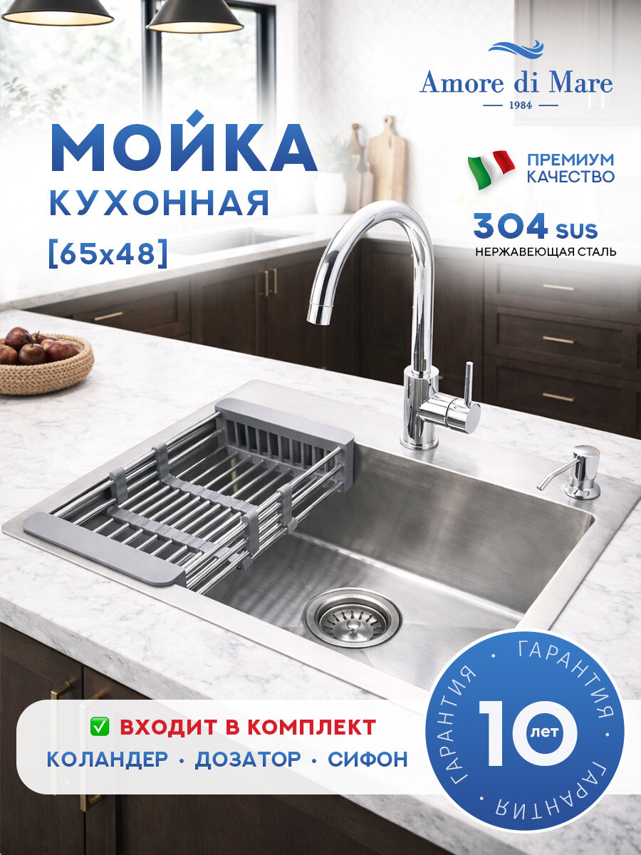 Мойка из нержавеющей стали Amore di Mare P6548-2, 650х480х225 мм: мойка, коландер, дозатор, сифон.