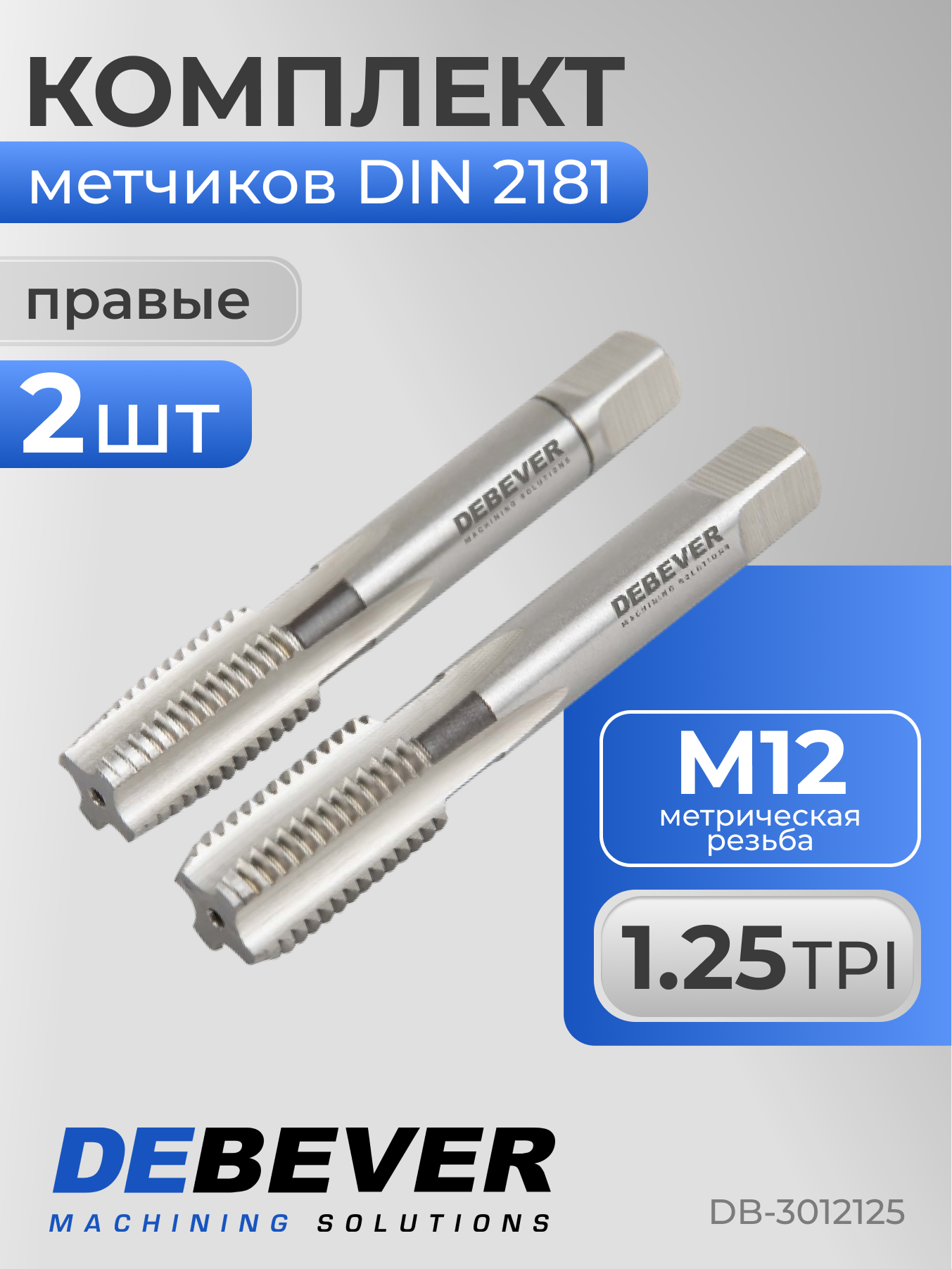 Метчики ручные Mf12х1.25, HSS, DIN 2181, ISO2/6H, комплект из 2-х штук
