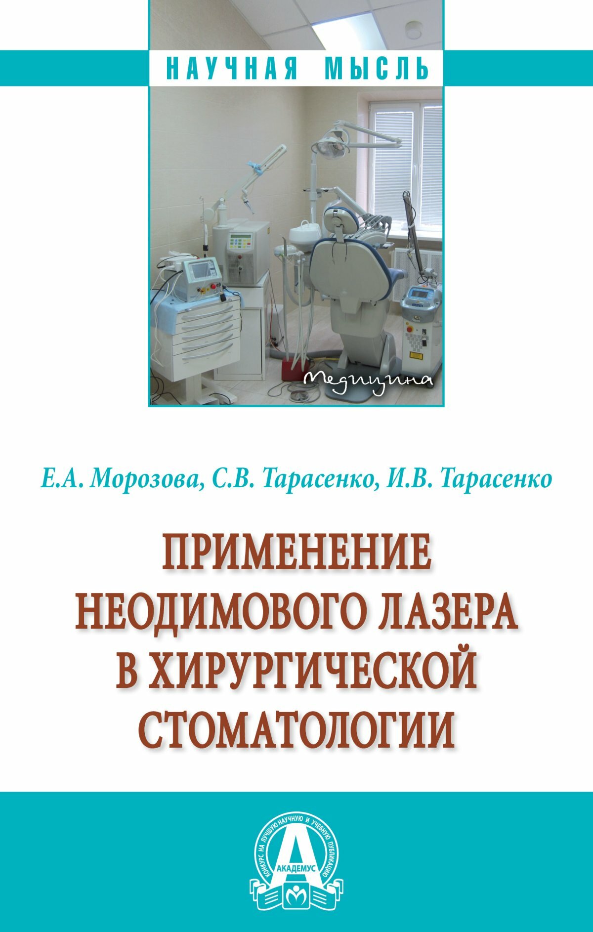 Применение неодимового лазера в хирургической стоматологии: Монография.-М: НИЦ ИНФРА-М,2026