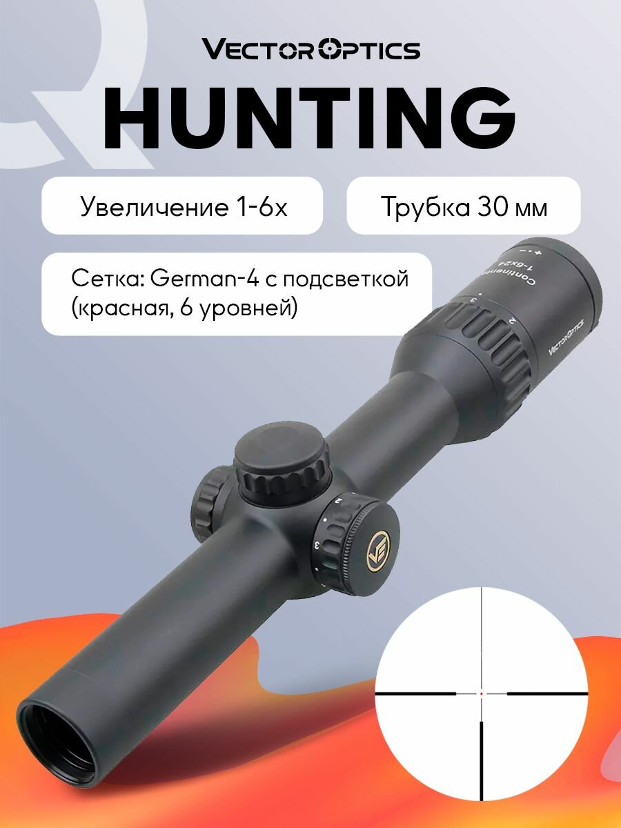 Прицел оптический Vector Optics Continental Hunting 1-6x, D24, подсветка красная