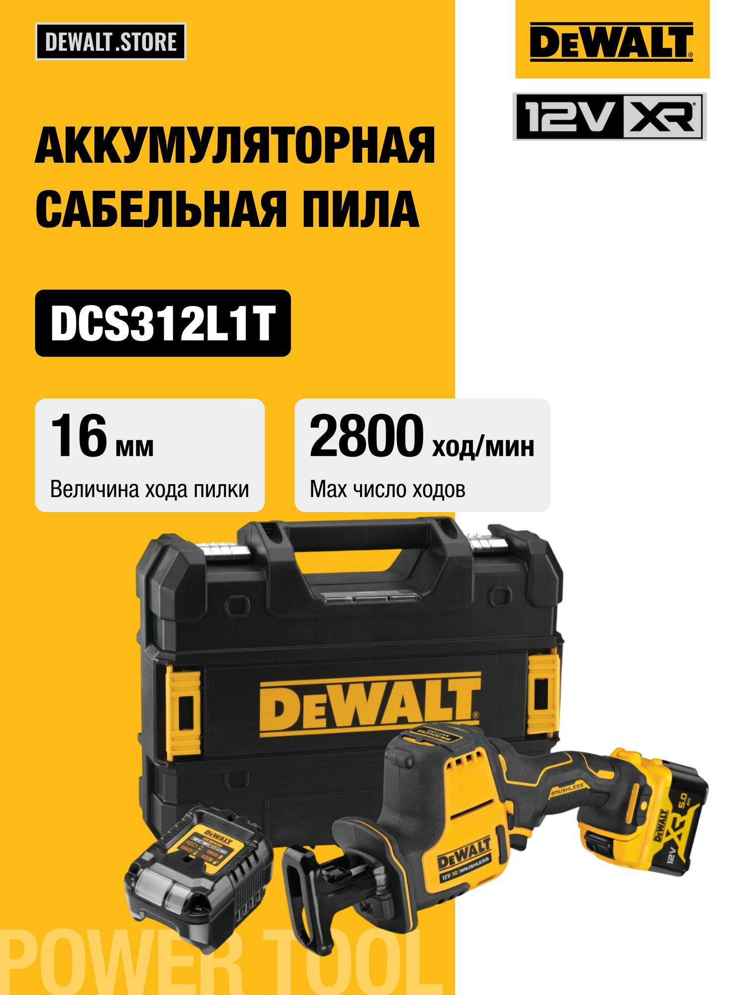 Аккумуляторная сабельная пила DEWALT DCS312L1T, 12 В, 2800 ход/мин, 16 мм, с АКБ 5 Ач и ЗУ, в кейсе TSTAK (DCS312L1NT-XJ)