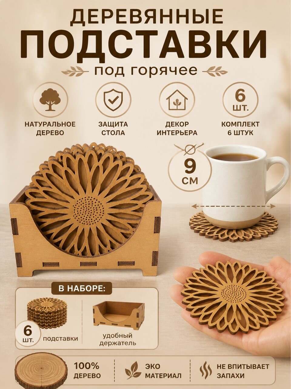 Подставка под кружку 9 см х 9 см 6шт.