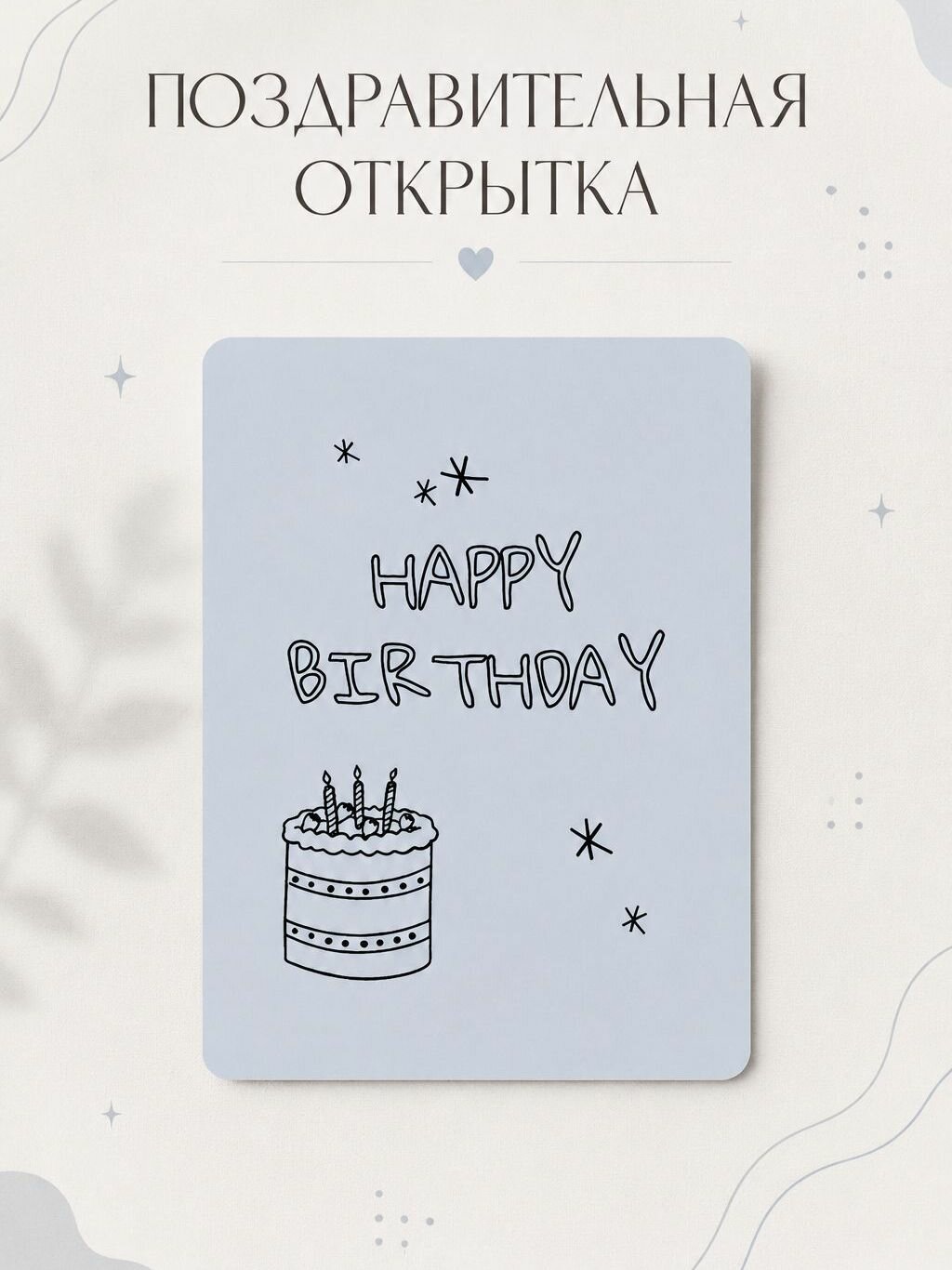 Открытка с днем рождения поздравительная