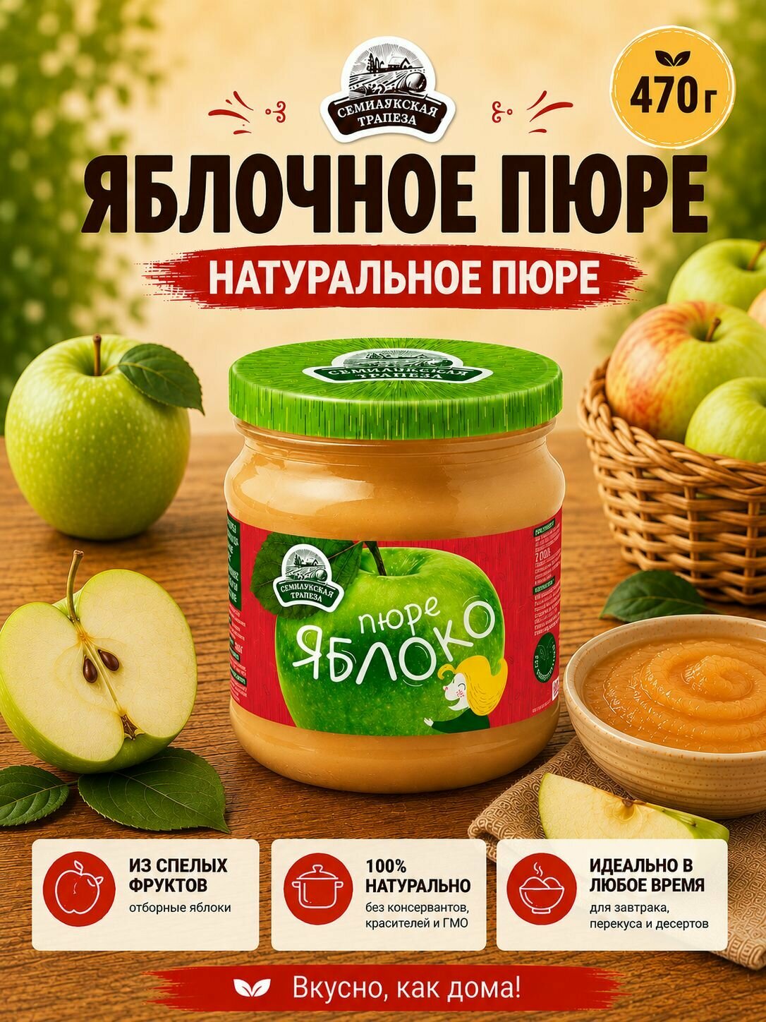 Семилукская Трапеза Пюре яблочное, 470 г