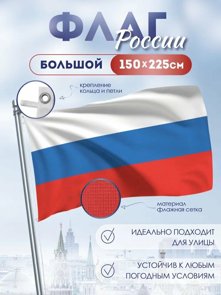Флаг России большой 150х225, уличный, для флагштока, с бахромой / российский триколор РФ