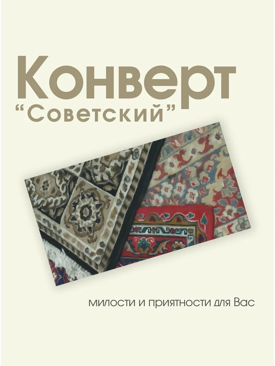 Открытка денежный конверт Советский